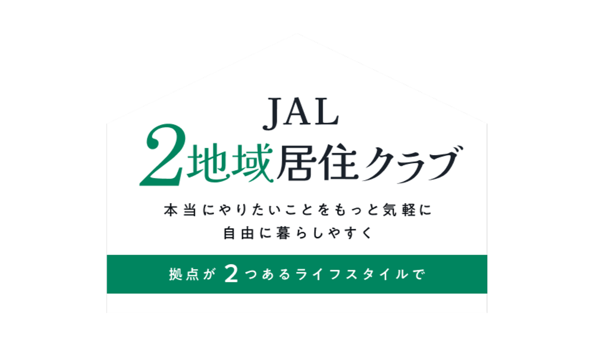 JAL 2地域居住クラブの公式サイトがオープンしました！ - JAL 2地域居住クラブ | 北海道と都市圏で2つの暮らしを楽しむ