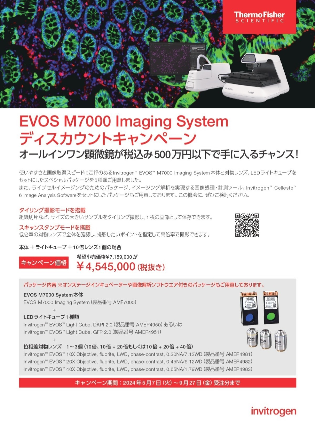 【2024/9/27まで】Thermofisher EVOS M7000 Imaging System ディスカウントキャンペーン ...