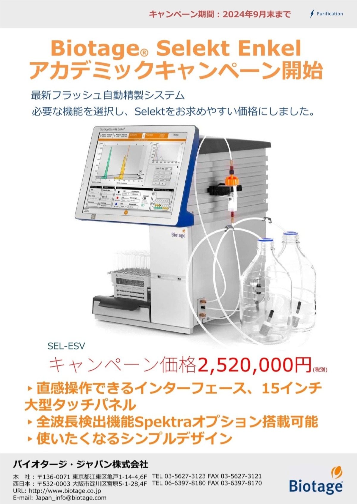 【2024/9/27まで】バイオタージ・ジャパン Biotage Selekt Enkel アカデミックキャンペーン開始 - 株式会社レイテ ...
