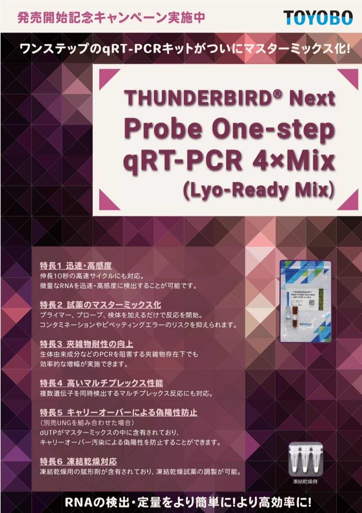 【2025/3/31まで】TOYOBO_THUNDERBIRD Next Probe One-step qRT-PCR 発売記念キャンペーン ...