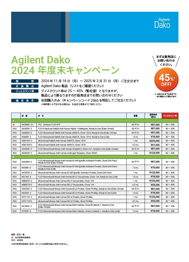【2025/3/31まで】アジレント Agilent Dako 2024 年度末キャンペーン - 株式会社レイテストサイエンス | 科学研究 ...