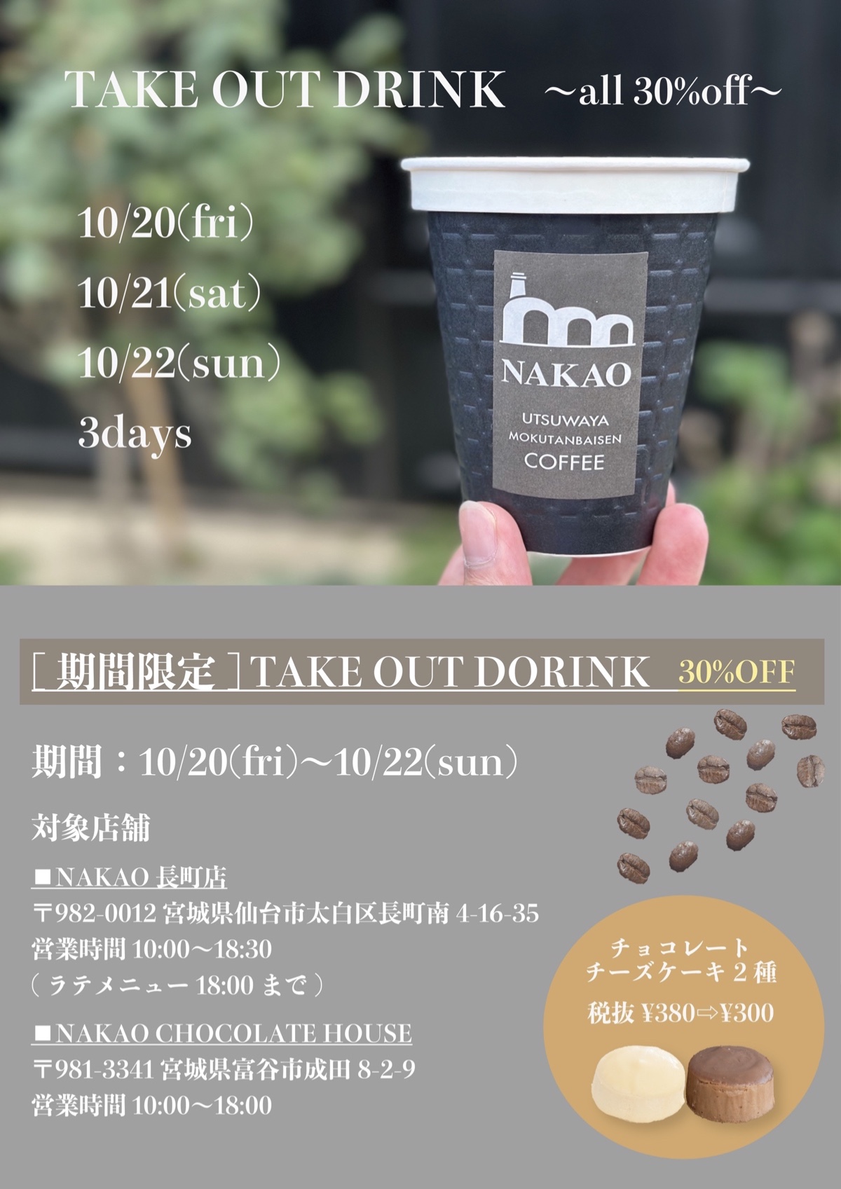 [期間限定]TAKE OUT DRINK 30%off - NAKAO | うつわ、木炭焙煎珈琲、お菓子、CAFEのお店 | 富谷店・長町店・山形店