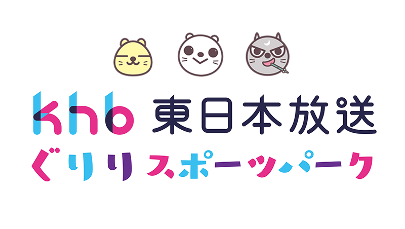 総合案内 - 【公式】khb東日本放送ぐりりスポーツパーク｜仙台市｜充実のスポーツ施設・グルメ・美容・保育園完備の複合施設