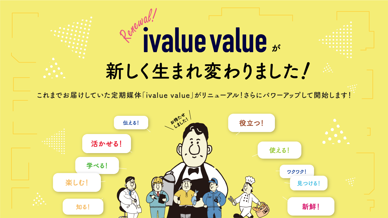 ivalue valueリニューアルのご案内 - ivalue株式会社｜サブスク型Web制作プラットフォームの企画・運営を行うIT会社