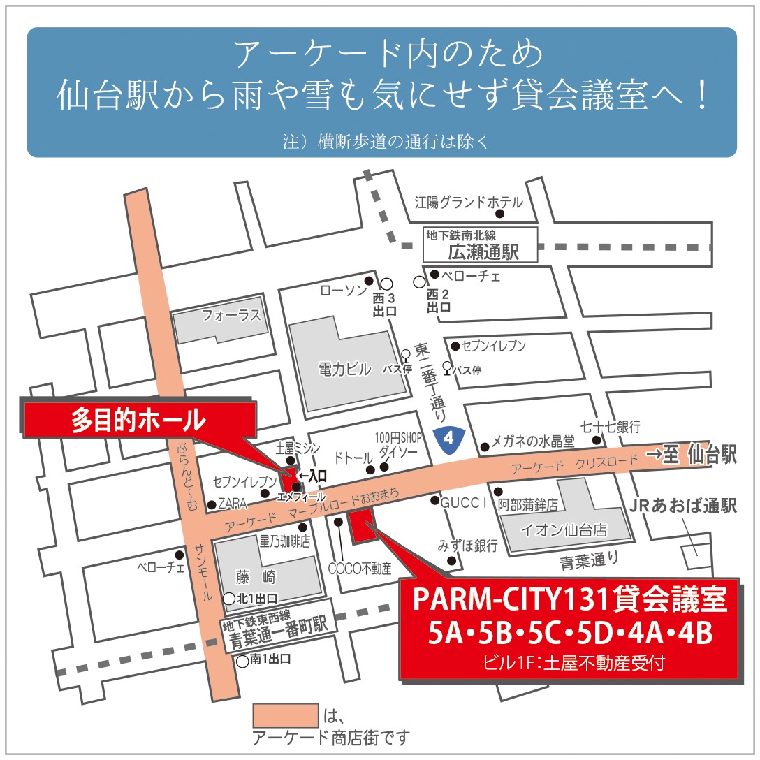 雨や雪を気にせず貸会議室へ - 仙台PARM-CITY131貸会議室｜ 土屋不動産｜仙台のアーケード内に立地