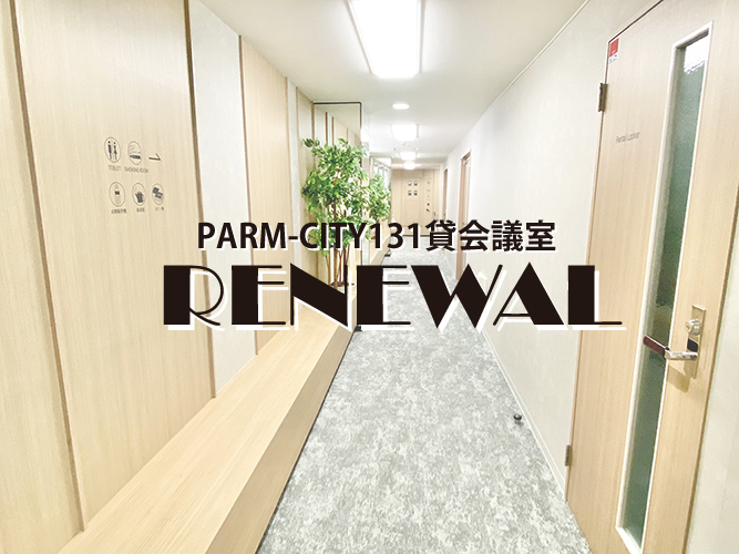 PARM-CITY131貸会議室 5F共用部リニューアル工事完了 - 仙台PARM-CITY131貸会議室｜ 土屋不動産｜仙台のアーケード内に立地