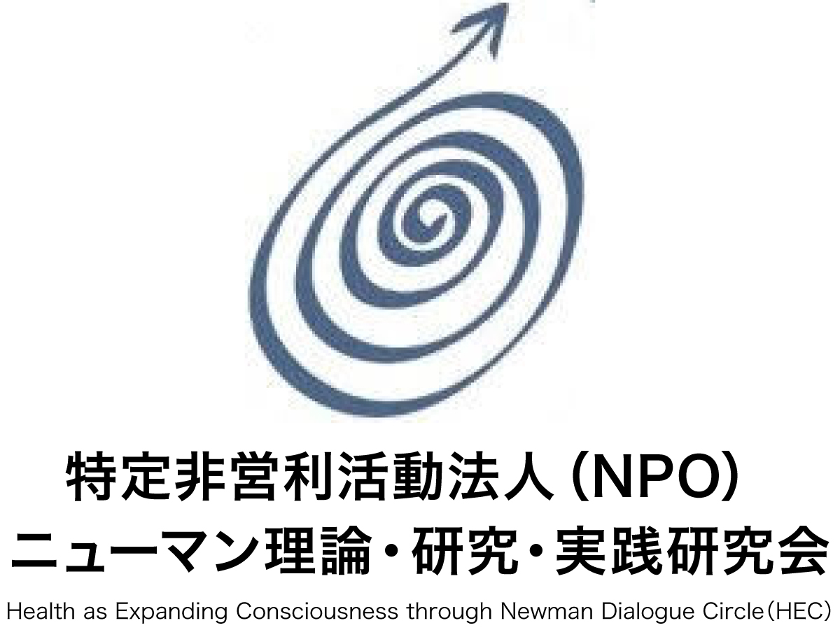 マーガレット・ニューマンの理論がわかる書籍 ご案内 - 特定非営利活動法人ニューマン理論・研究・実践研究会