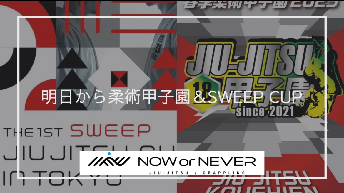 明日から柔術甲子園＆SWEEP CUP - NOW or NEVER（ナウオアネバー） | 東京都江東区亀戸にあるブラジリアン柔術・グラップリング道場
