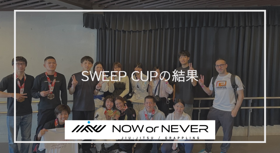 4月26日・27日SWEEP CUP結果 - NOW or NEVER（ナウオアネバー） | 東京都江東区亀戸にあるブラジリアン柔術・グラップ ...