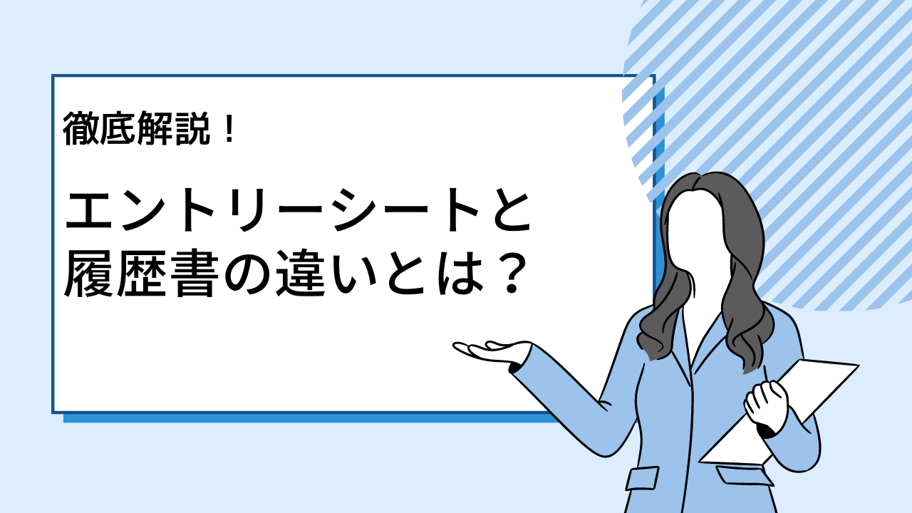 成功への一歩!エントリーシートと履歴書の違いを徹底解説 ナイタツ|学生が学生のためにつくる就活webマガジン
