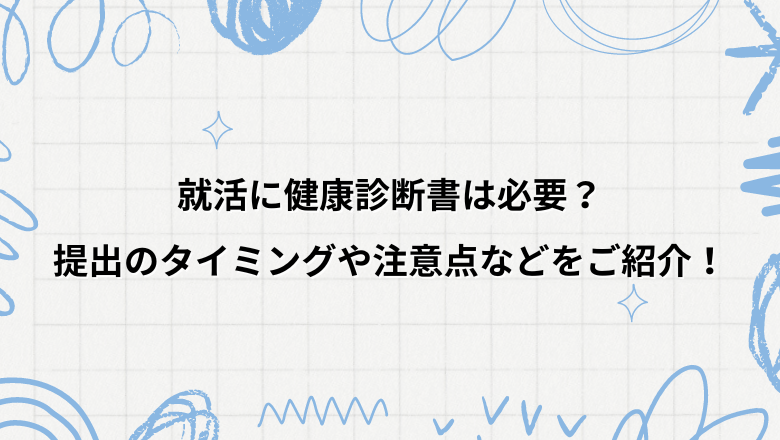 就活に健康診断書は必要?提出のタイミングや注意点などをご紹介! ナイタツ|学生が学生のためにつくる就活webマガジン