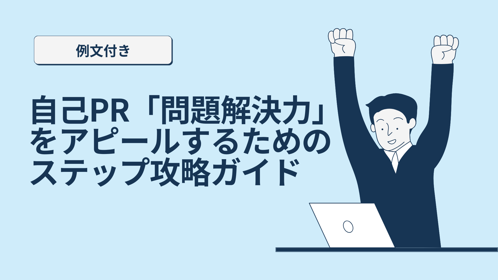 自己prで「問題解決力」をアピールするためのステップ攻略ガイド ナイタツ｜学生が学生のためにつくる就活webマガジン