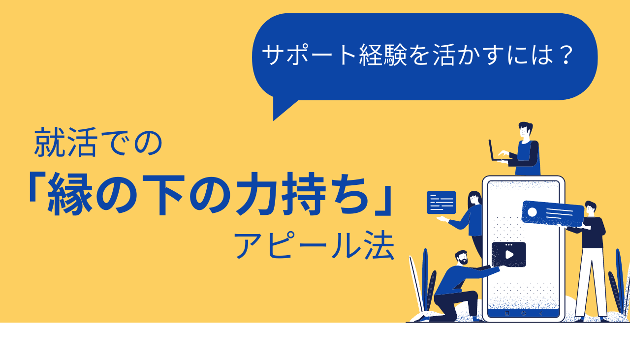 サポート経験を活かすには?就活での「縁の下の力持ち」アピール法 ナイタツ|学生が学生のためにつくる就活webマガジン