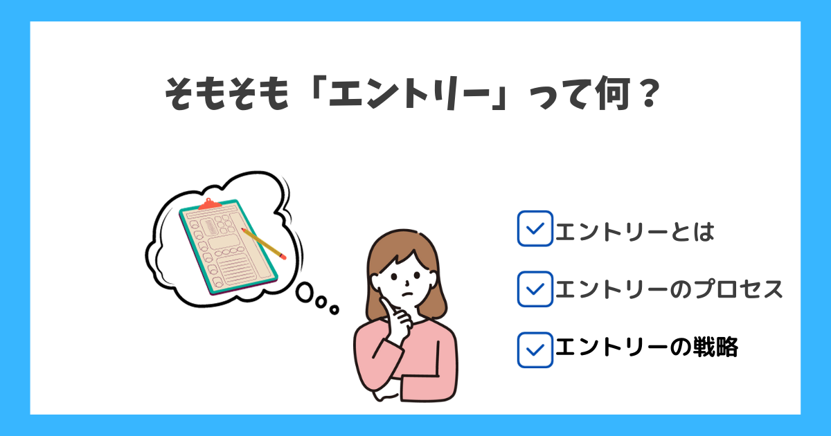 「就活の第一歩:そもそもエントリーとは何?エントリーで叶える成功への道」 ナイタツ|学生が学生のためにつくる就活webマガジン