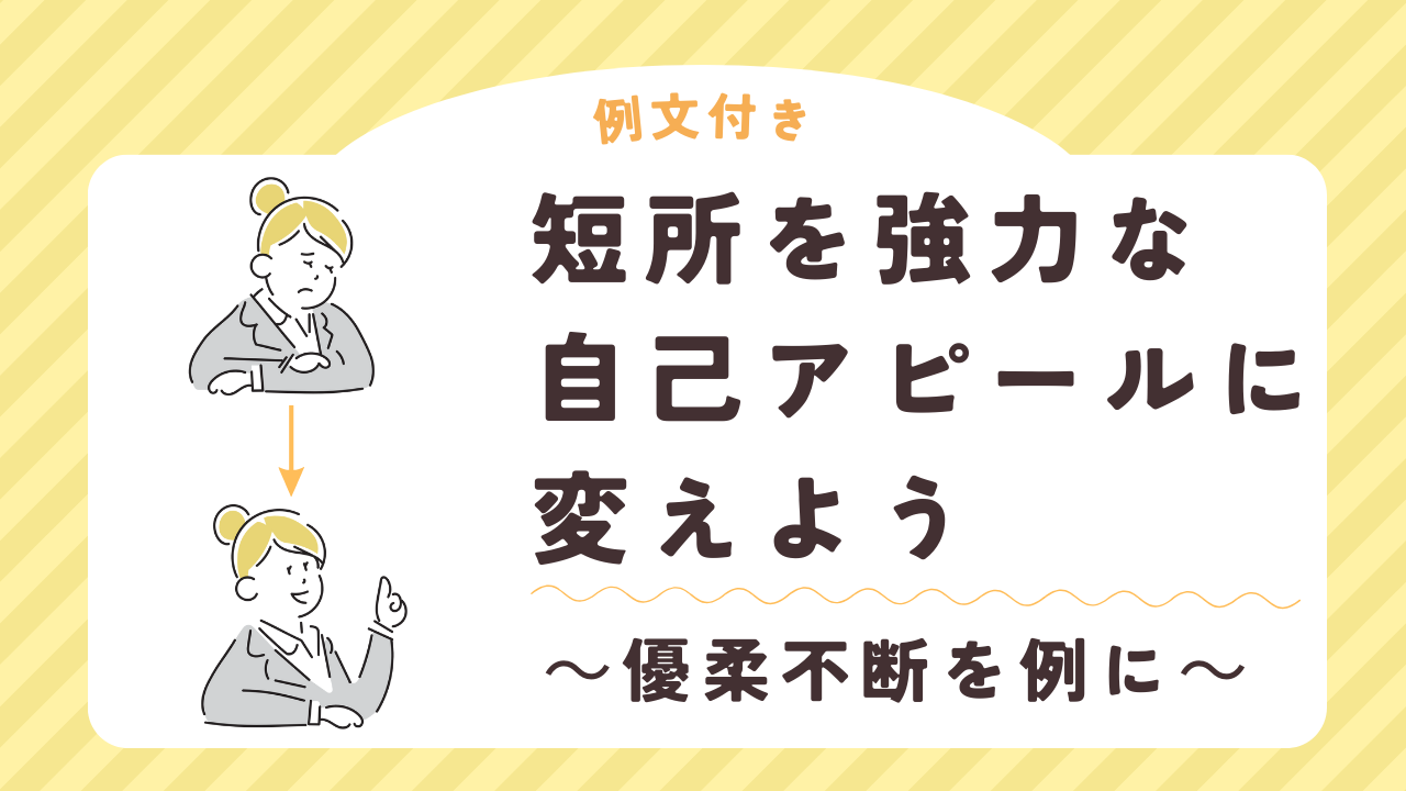【例文付き】短所を強力な自己アピールに変えよう～優柔不断を例に～ - ナイタツ｜学生が学生のためにつくる就活webマガジン