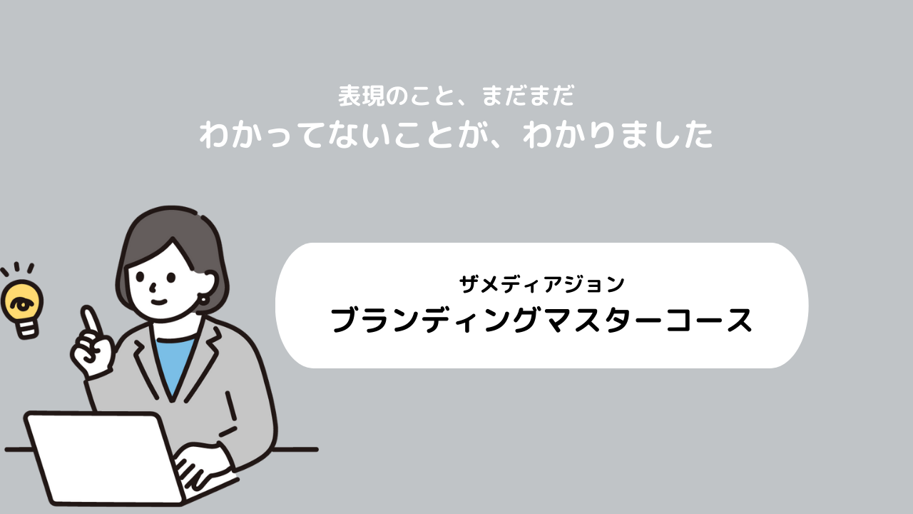 【ブランディングマスターコース】 知ってるようで知らなかった！伝え方の極意を知れる3時間！ ナイタツ｜学生が学生のためにつくる就活webマガジン 